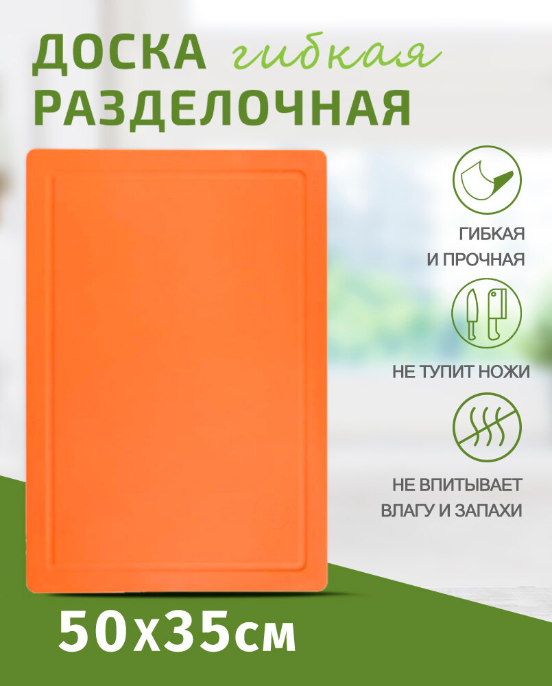 Доска разделочная TIMA из полиуретана большая 50x35см оранжевая, Россия