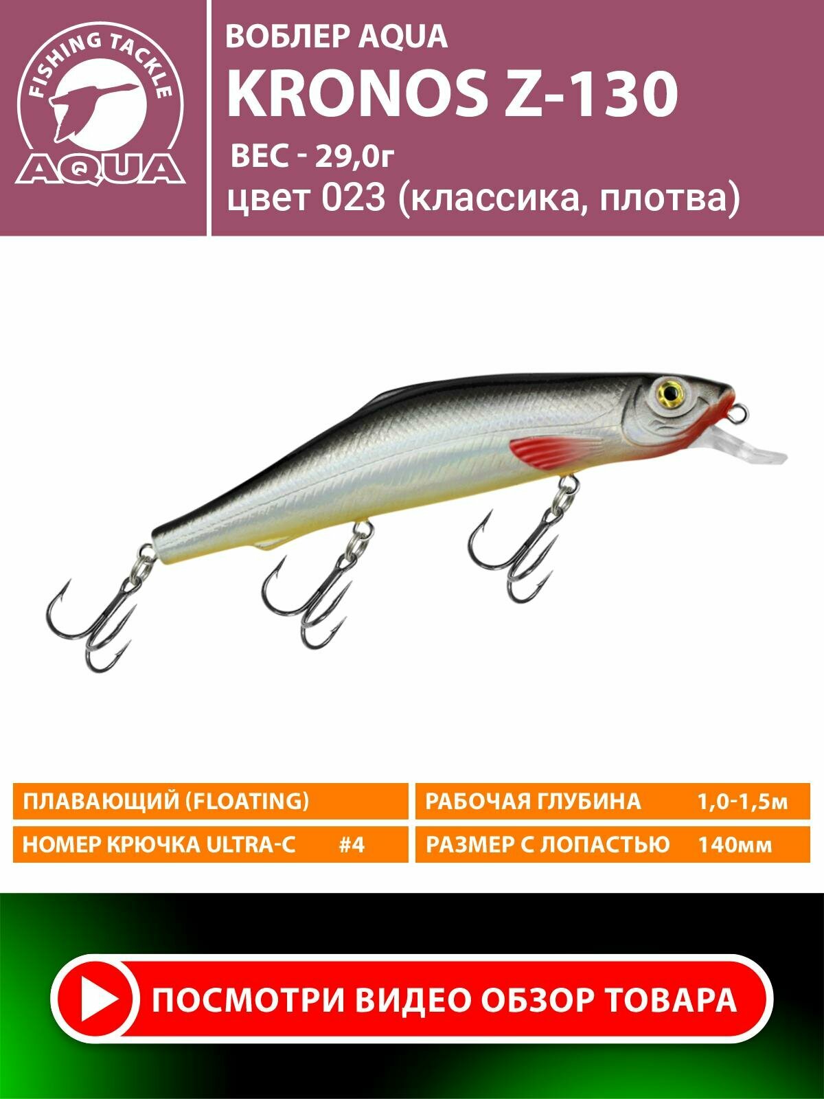 Воблер для рыбалки плавающий AQUA Kronos Z 130mm 29g заглубление от 1 до 1.5m цвет 023