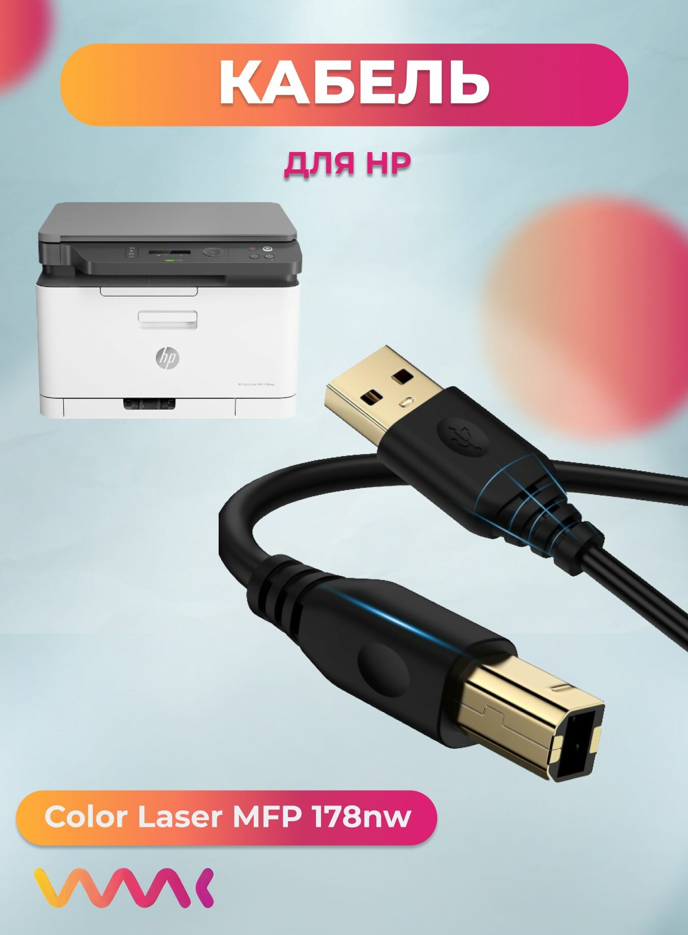 Кабель для принтера МФУ HP Color Laser MFP 178nw.