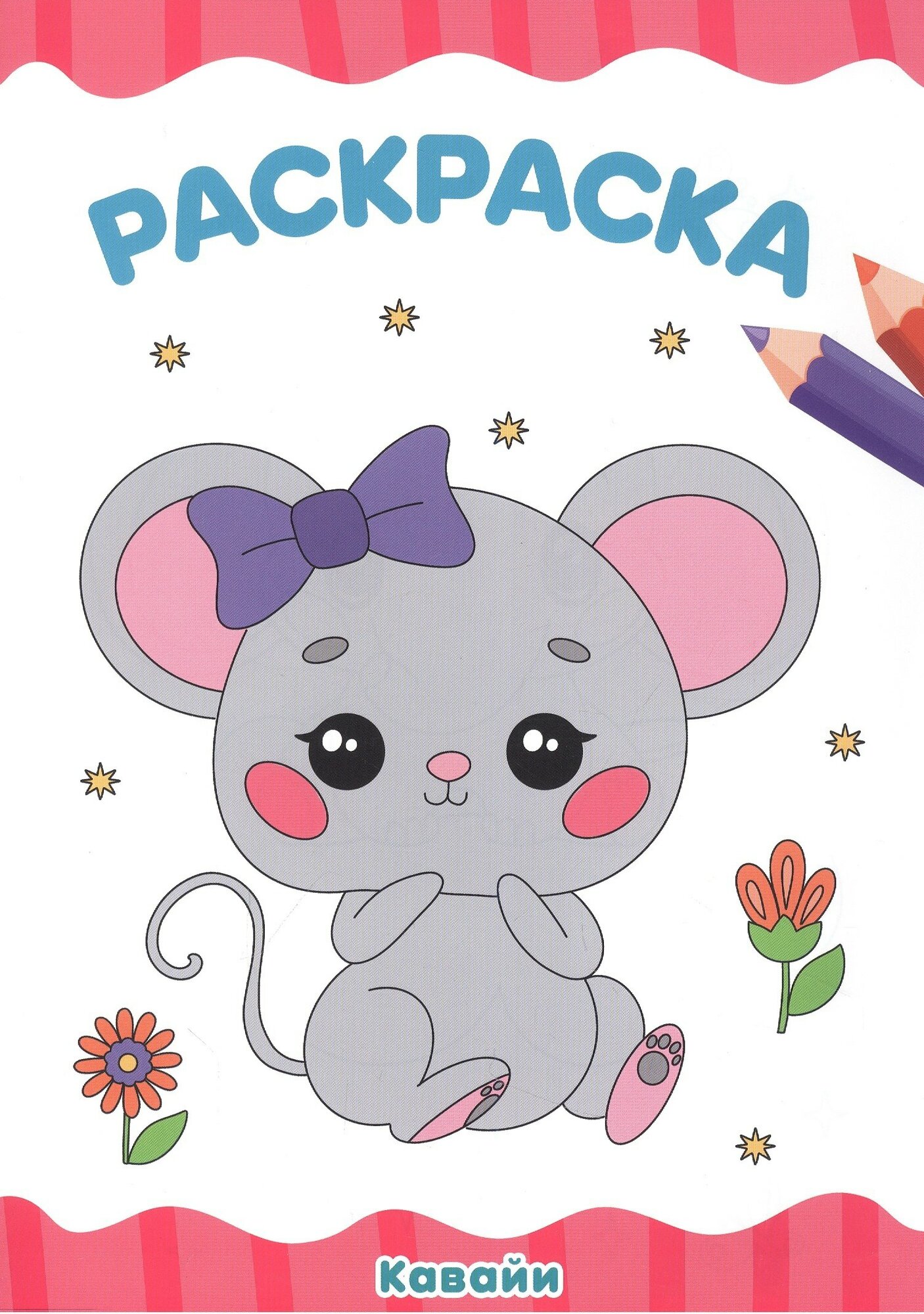 Раскраска А4 эконом. Кавайи