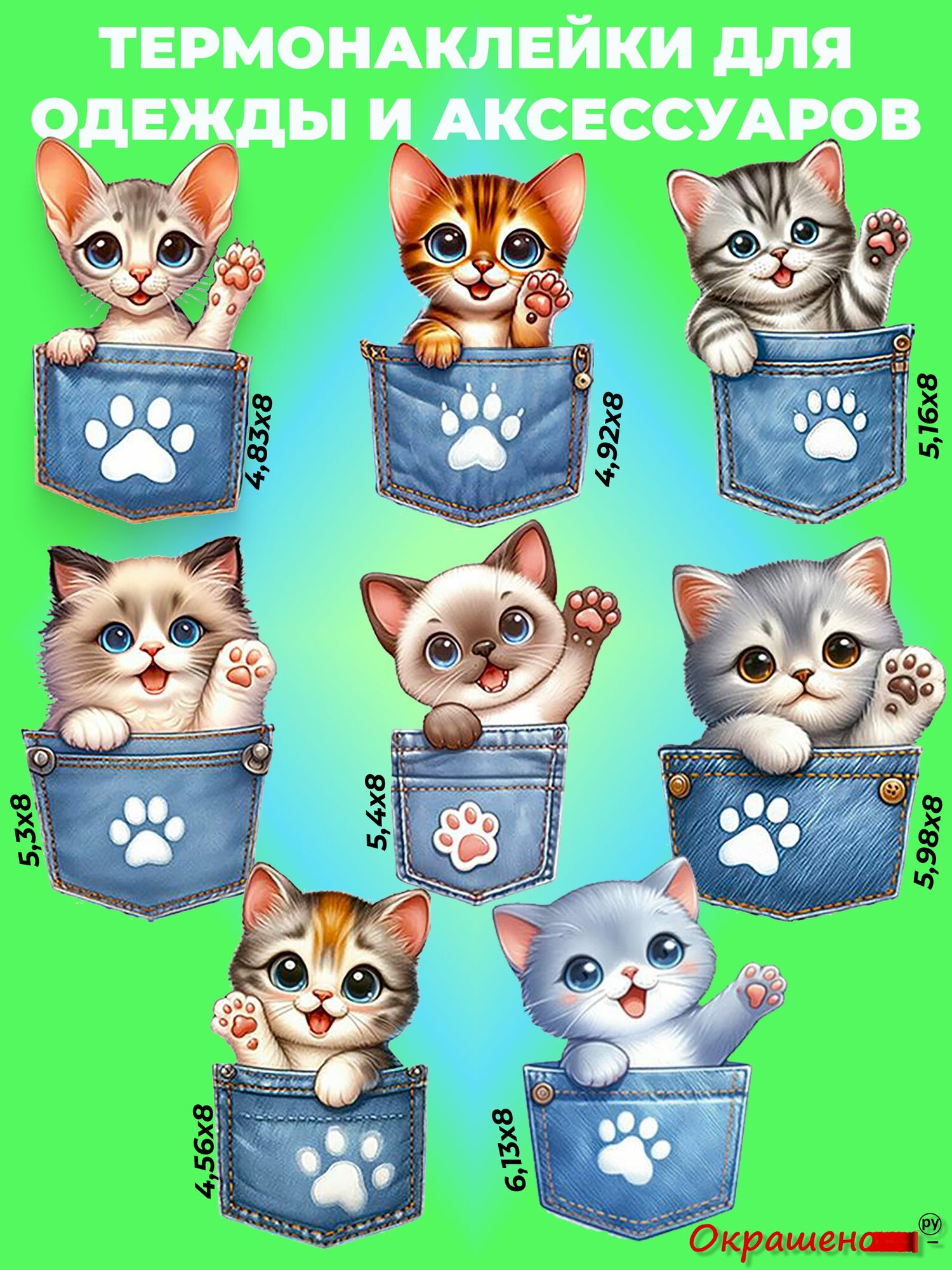 Термонаклейка / Термотрансфер для декора одежды и аксессуаров "Котята в кармашках", набор из 8шт.