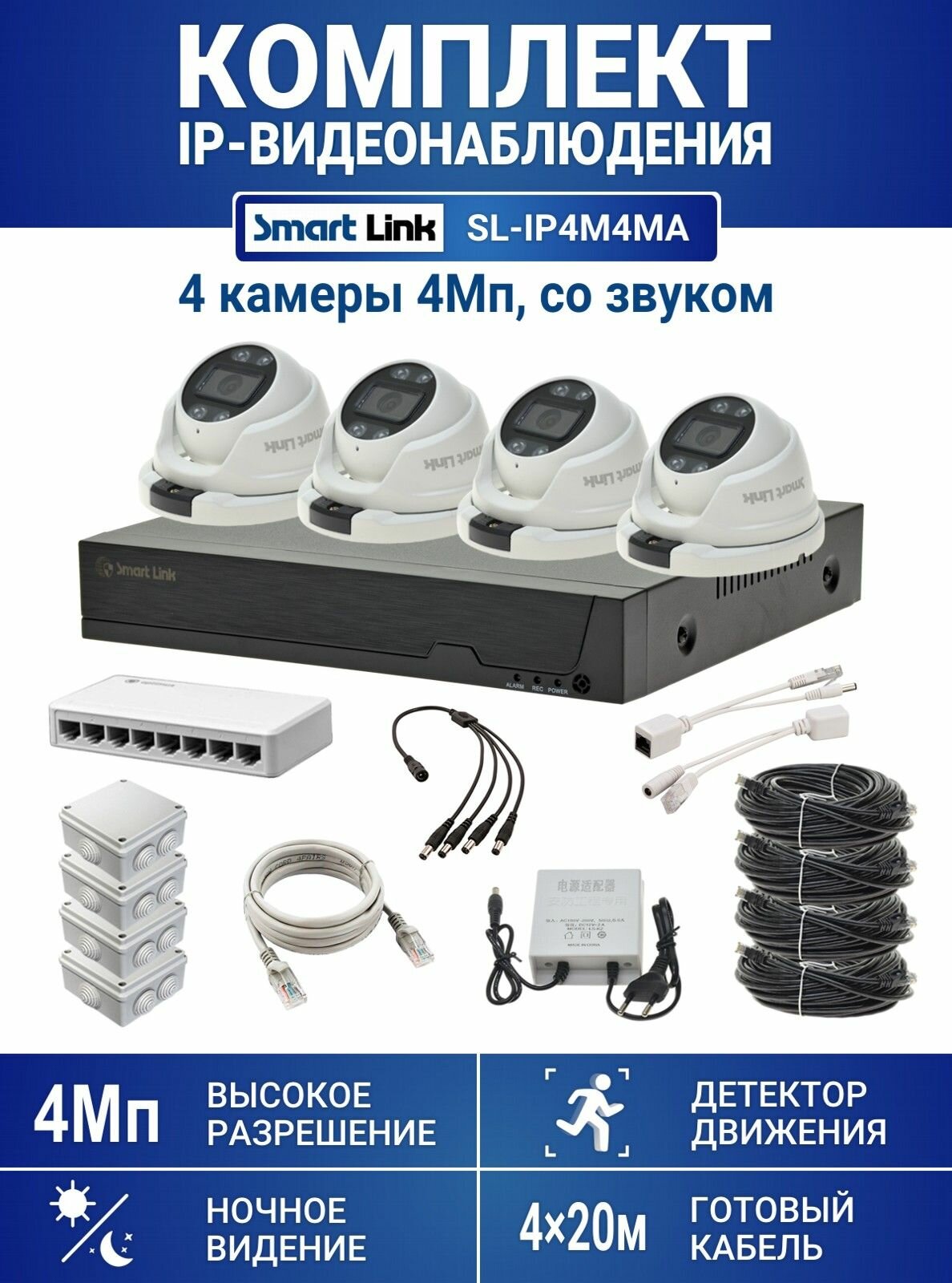 Комплект IP-видеонаблюдения 4Мп, уличный, 4 камеры, с удалённым просмотром, для дома/дачи/бизнеса. Smart Link SL-IP4M4MA