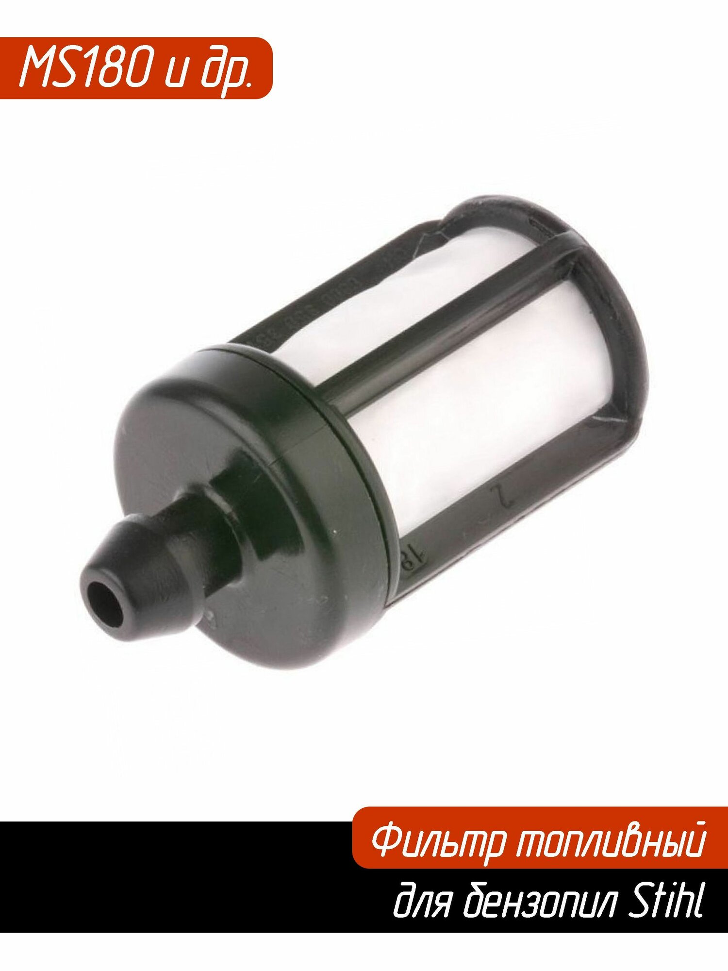 Фильтр топливный для бензопил Stihl MS180, MS361 бытовых и профессиональных AEZ