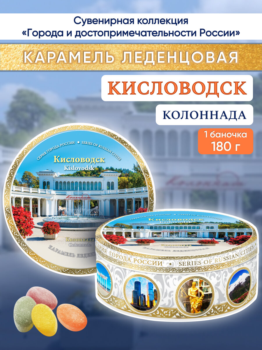 Карамель леденцовая Wooden Dreams "Кисловодск - Колоннада", сувенирная, в жестяной банке, 1 шт