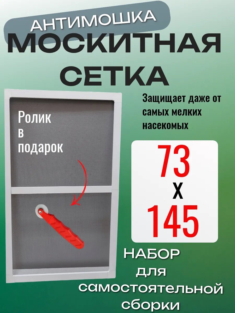 Москитная сетка на окно АнтиМошка 73х145 белый профиль