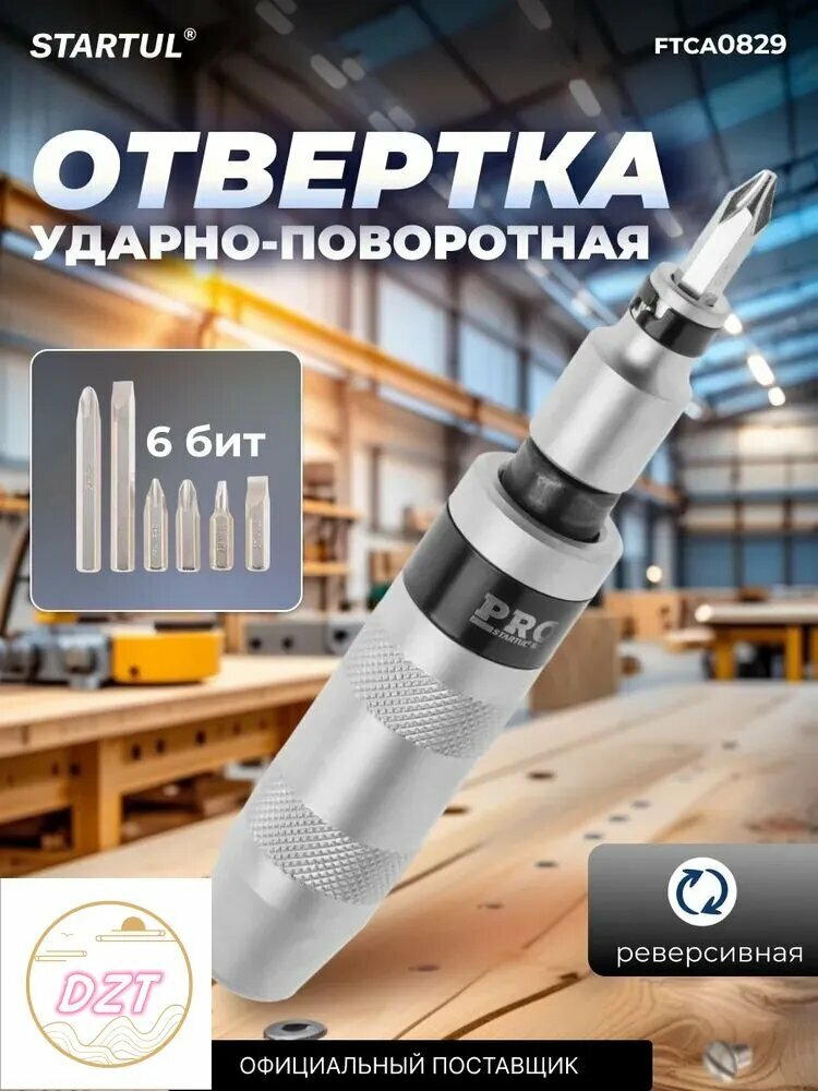 Отвертка ударно-поворотная PRO STARTUL U590, с набором бит, 7 шт