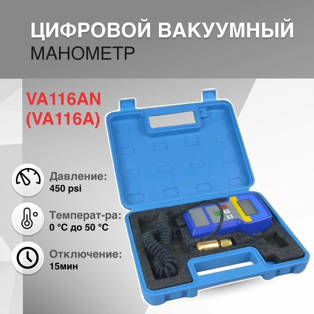 Цифровой вакуумный манометр VA116AN (VA116A) 1/4"SAE Female EAC