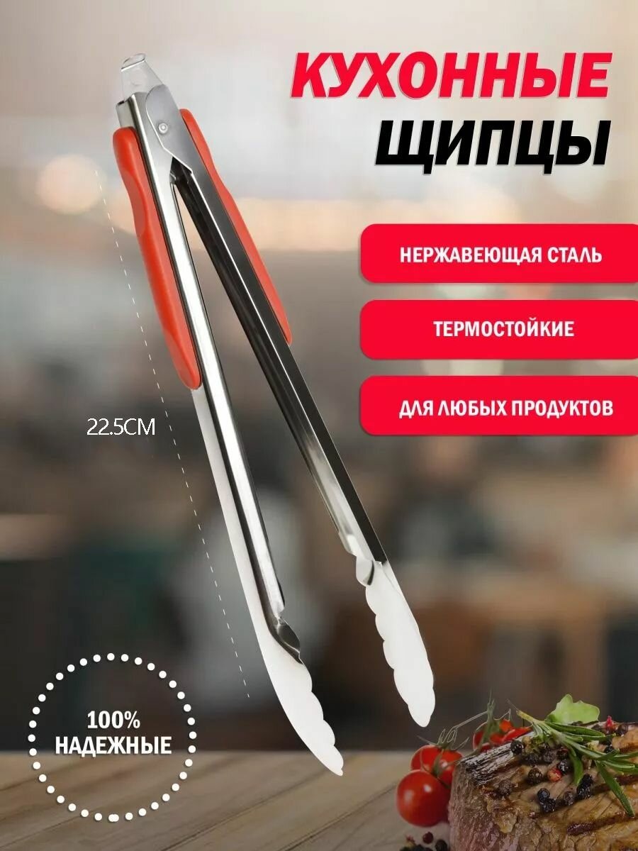 Щипцы кухонные 22,5 см