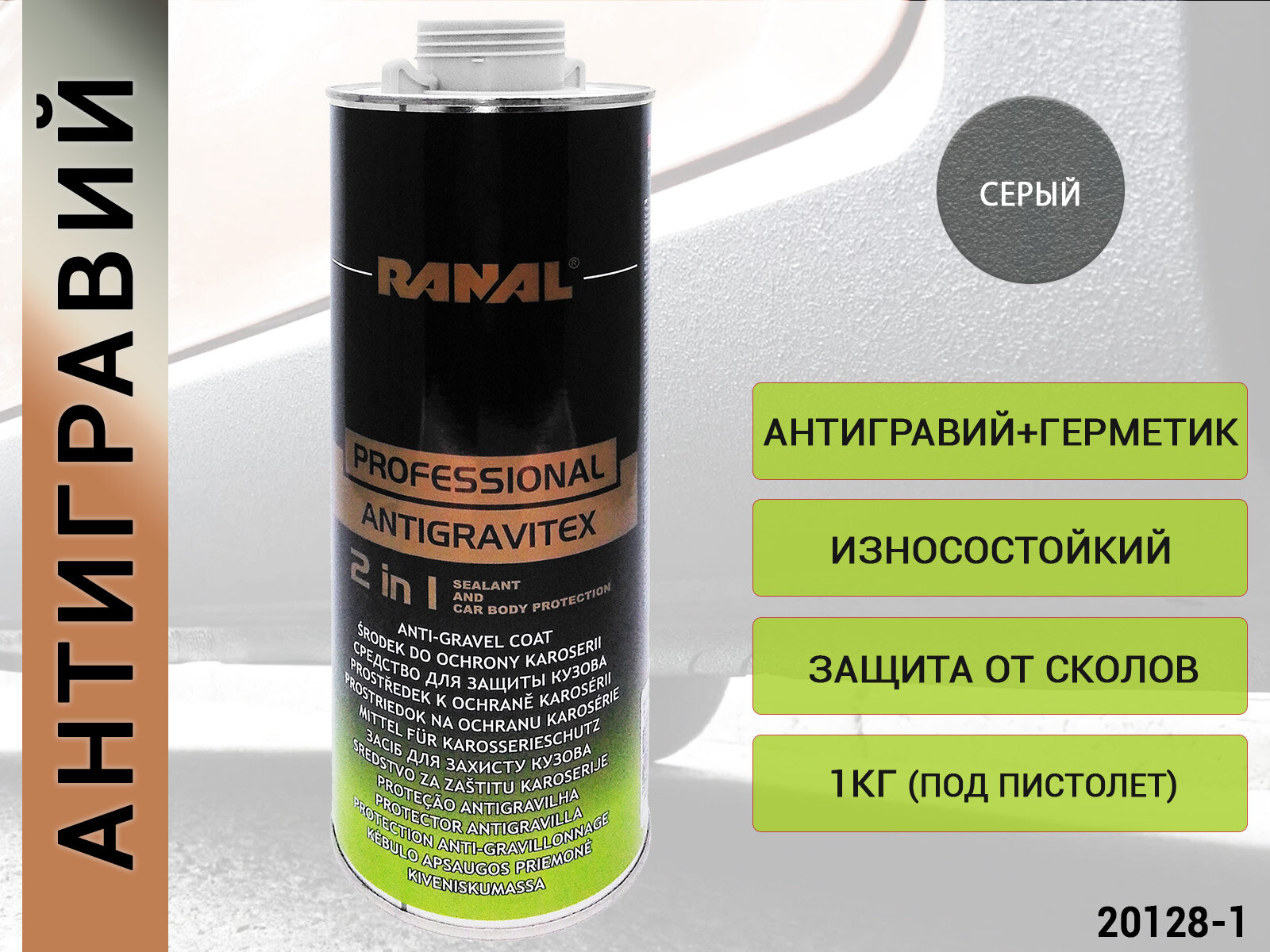 Антигравий-герметик "2 в 1" серый под пистолет RANAL (1л)