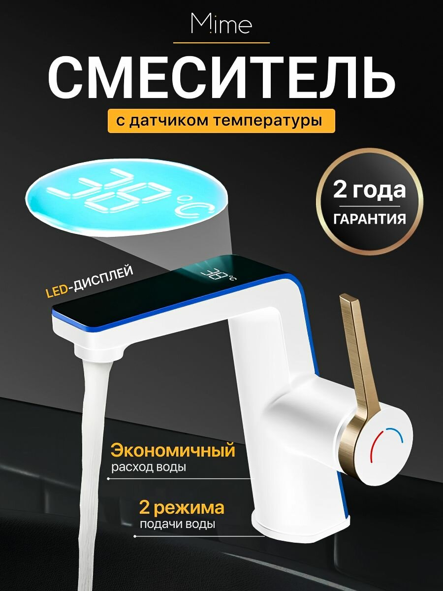 Смеситель для раковины в ванную Mime, с датчиком температуры, белый