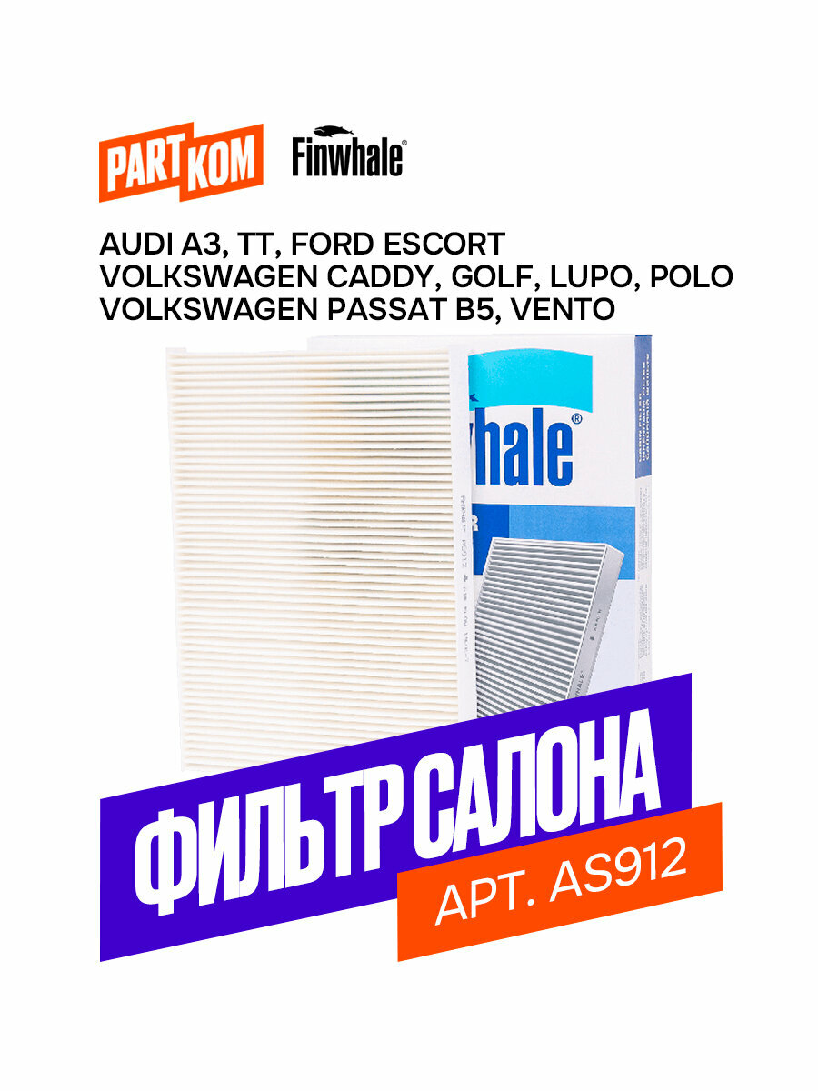 Фильтр салона Finwhale AS912, для Audi, Ford, VW, пылевой, бумага