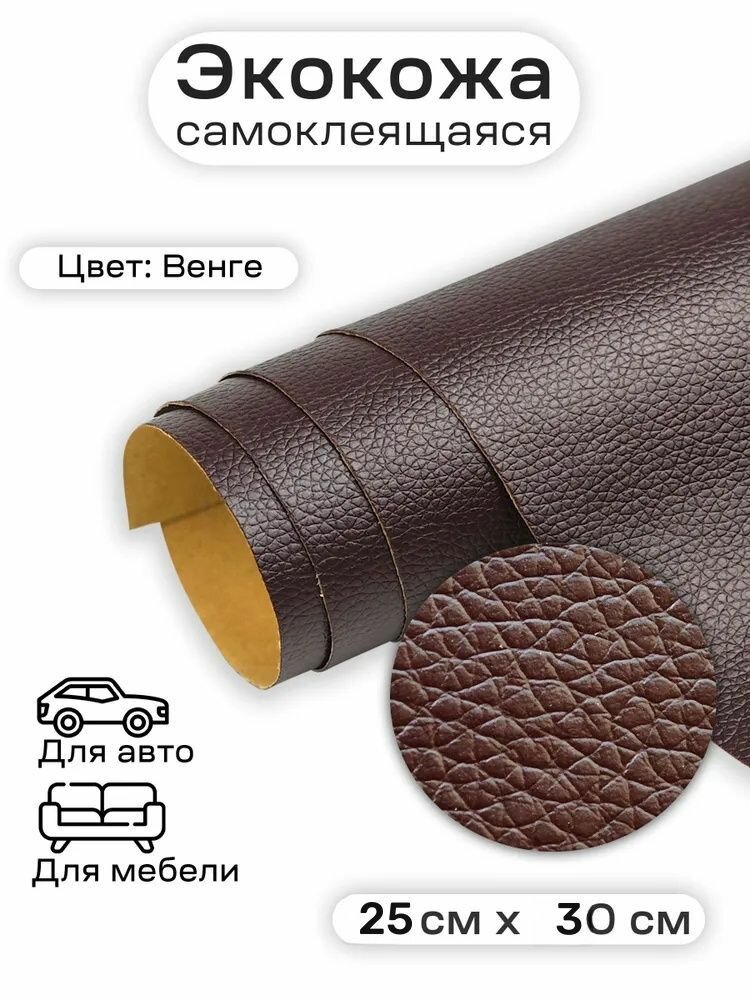 Самоклеящаяся экокожа, искусственная кожа, заплатка для мебели и авто