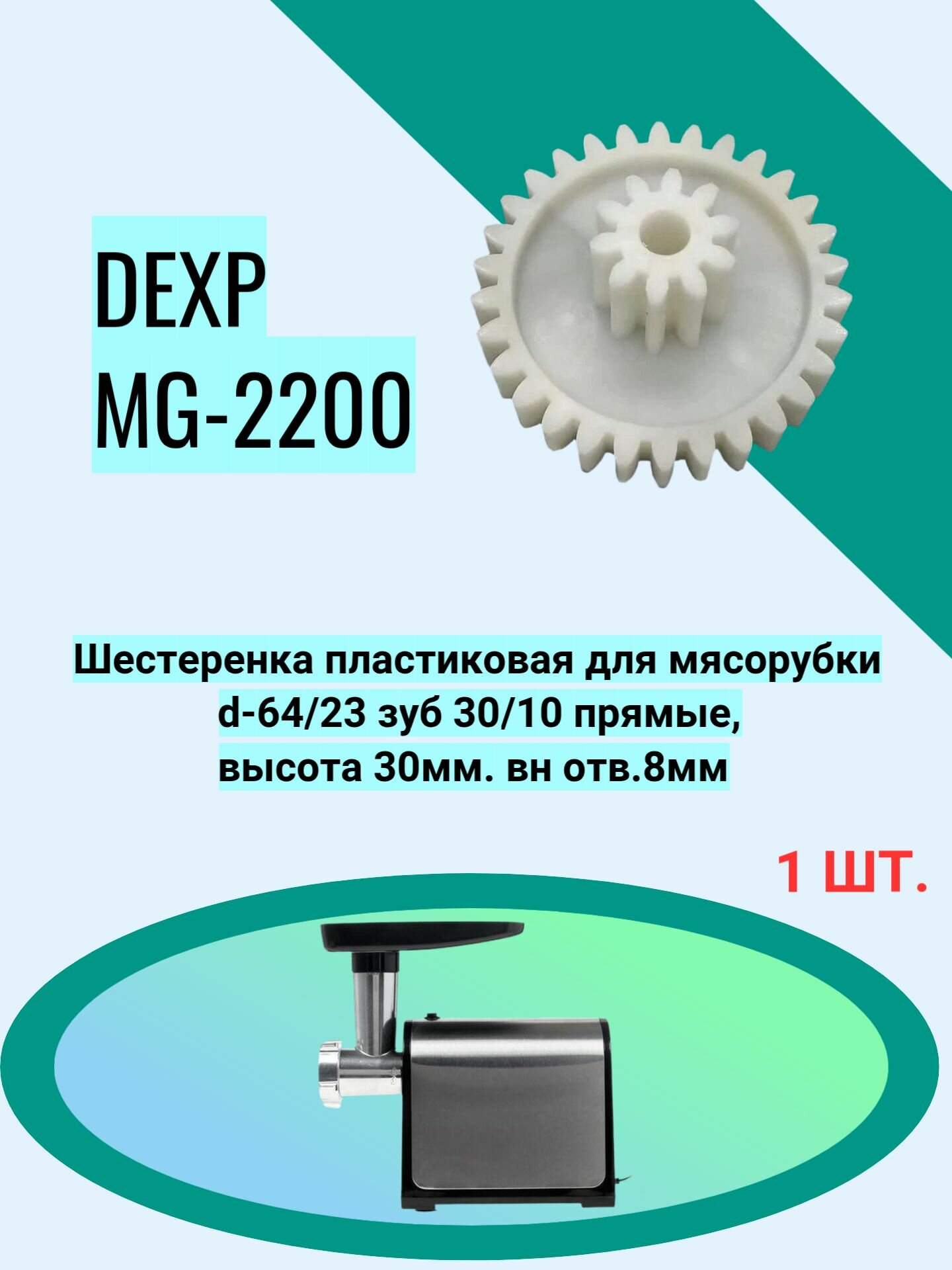 Шестеренка пластиковая для мясорубки DEXP MG-2200 d-64/23 зуб 30/10 прямые, высота 30мм. вн отв.8мм