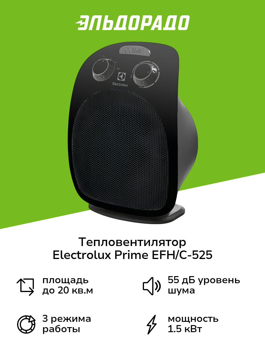 Тепловентилятор керамический Electrolux Prime EFH/С-525
