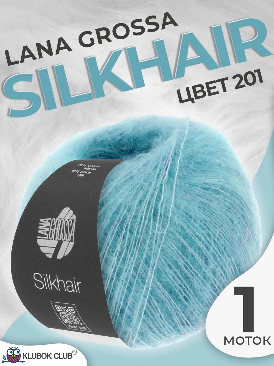 Пряжа для вязания Lana Grossa Silkhair пушистая, цвет 201, 1 моток