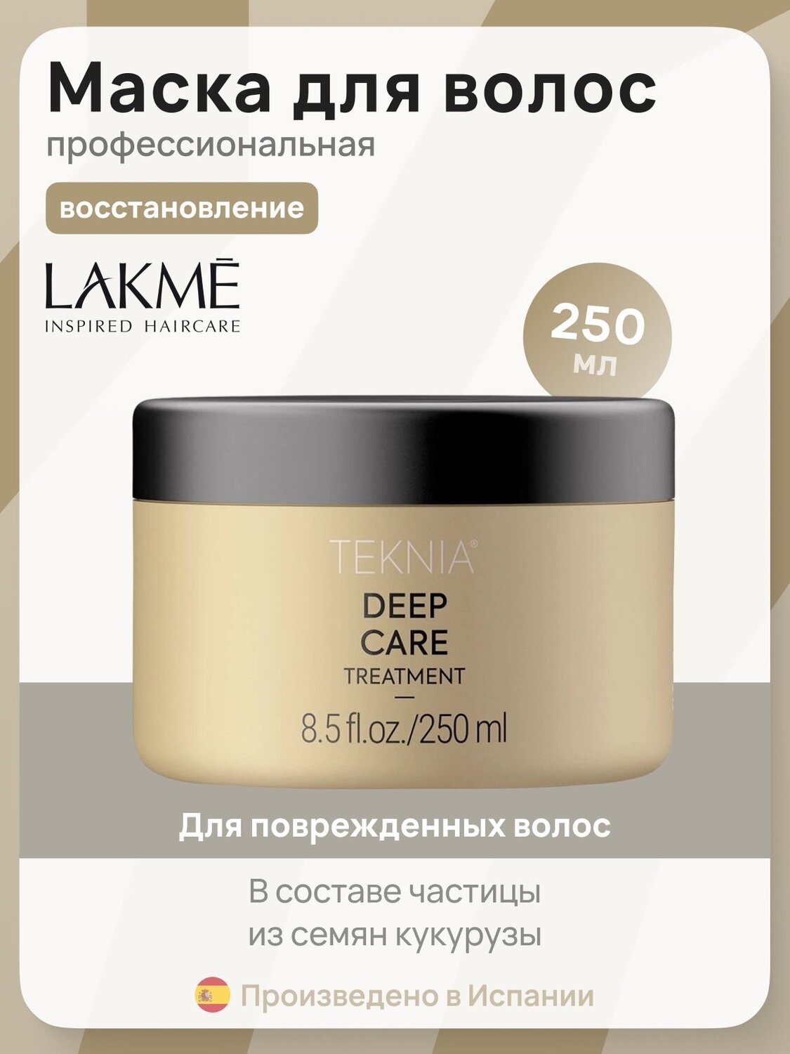 Маска восстанавливающая Lakme Teknia Deep Care для поврежденных волос, объем 250 мл