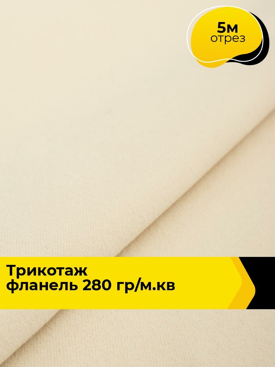 Ткань Трикотаж фланель 280 гр/м. кв. для шитья одежды и рукоделия, отрез 5 м*180 см, цвет молочный