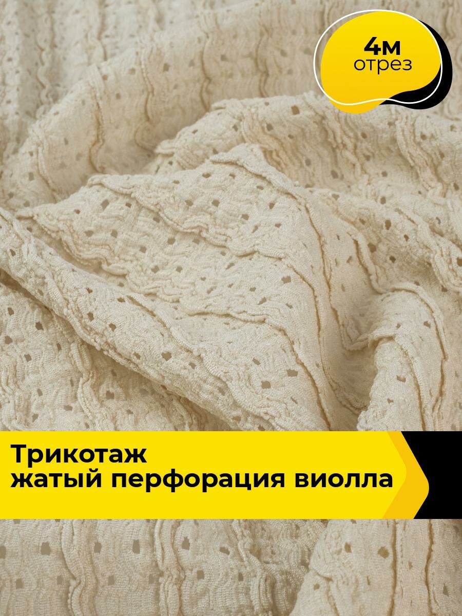 Ткань для шитья и рукоделия Трикотаж жатый перфорация "Виолла", отрез 4 м * 150 см, цвет бежевый