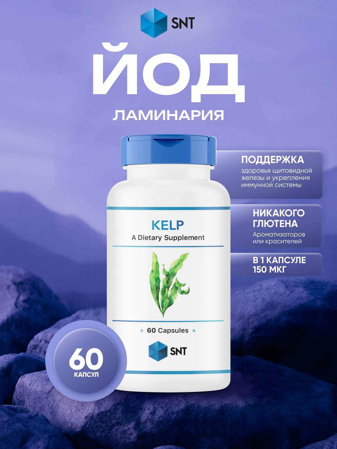 Йод органический SNT Келп для щитовидной железы, водоросли ламинария, Kelp 150 мкг 60 капсул