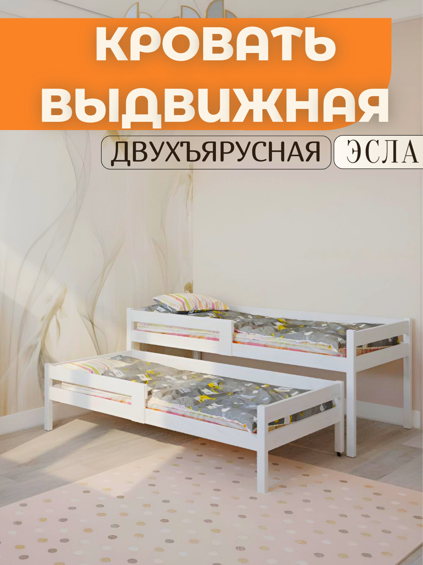 Кровать двухъярусная выдвижная детская "Эсла" 160х70, 150х70 (млечный белый)