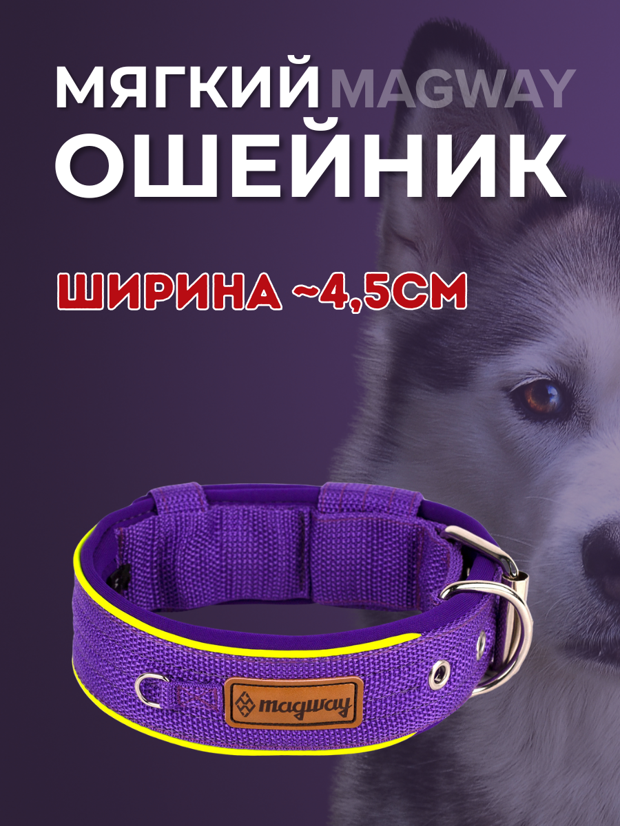 Ошейник для средних и крупных пород MagWay широкий 4,5см, мягкий, на неопрене, для щенков и взрослых, обхват шеи 33-47см, цвет фиолетовый