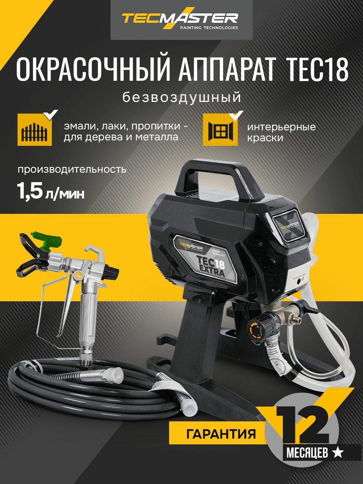 Безвоздушный окрасочный аппарат TEC18, 1,5л/мин, 4 форсунки низкого давления, широкая комплектация