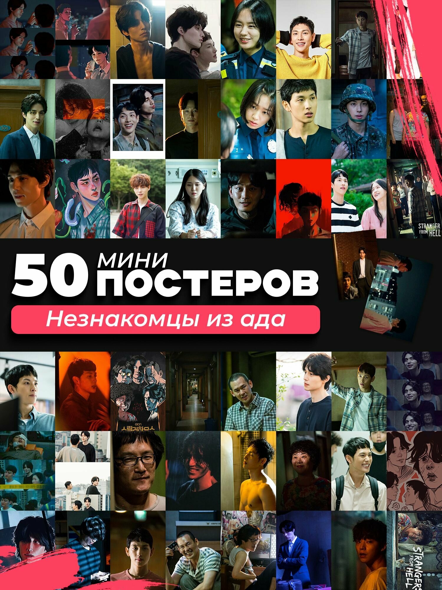Набор мини постеров Незнакомцы из ада