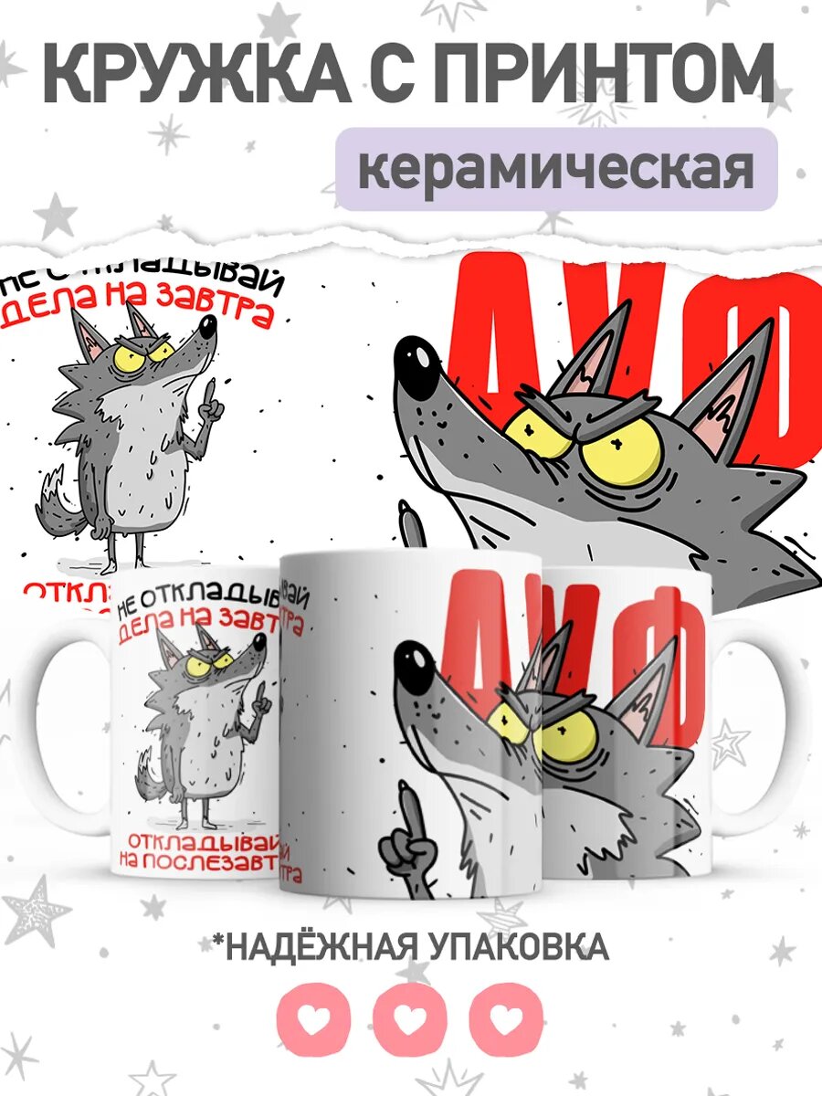 Кружка от "jojomojo" с приколом цитаты волка ауф, керамическая, 330мл