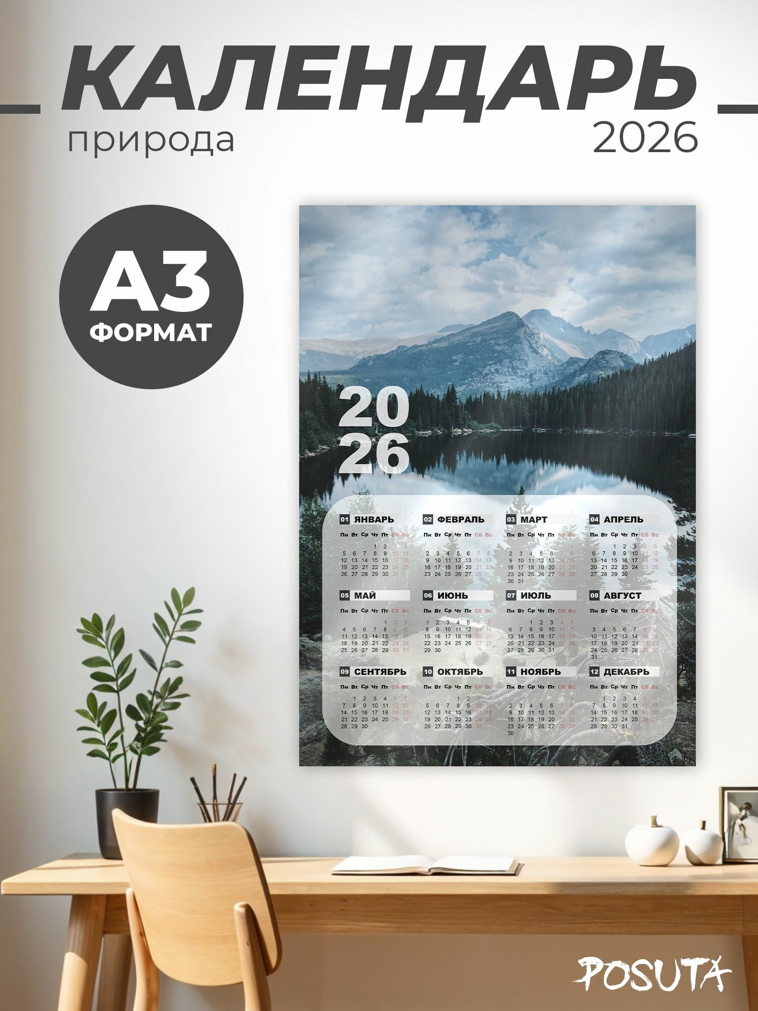 Календарь настенный 2026 природа