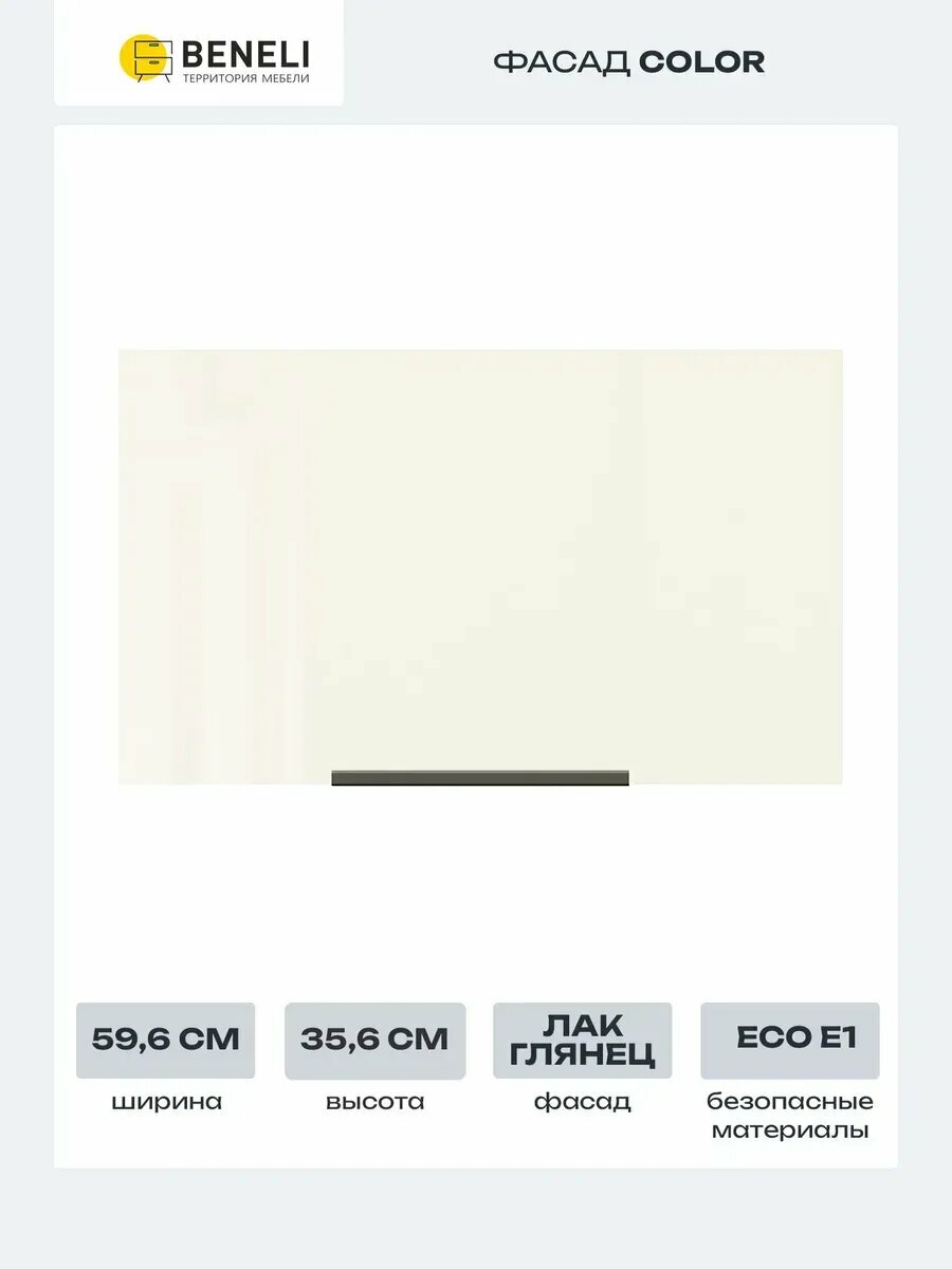 Beneli Фасад кухонный для шкафа антресольного вертикального Color 59,6х35,6 см, Крем бежевый глянец