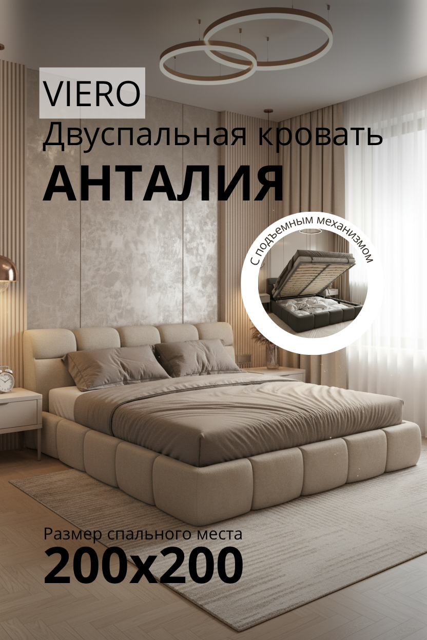 Кровать Viero Анталия 200 x 200 см