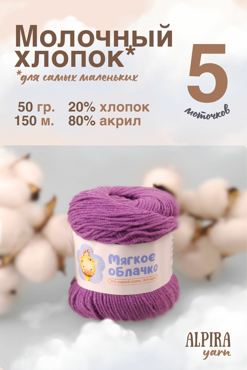 Пряжа для вязания Молочный хлопок "Мягкое облачко" 50 г 150 м, 5 шт, Alpira, 52 фиолетовый