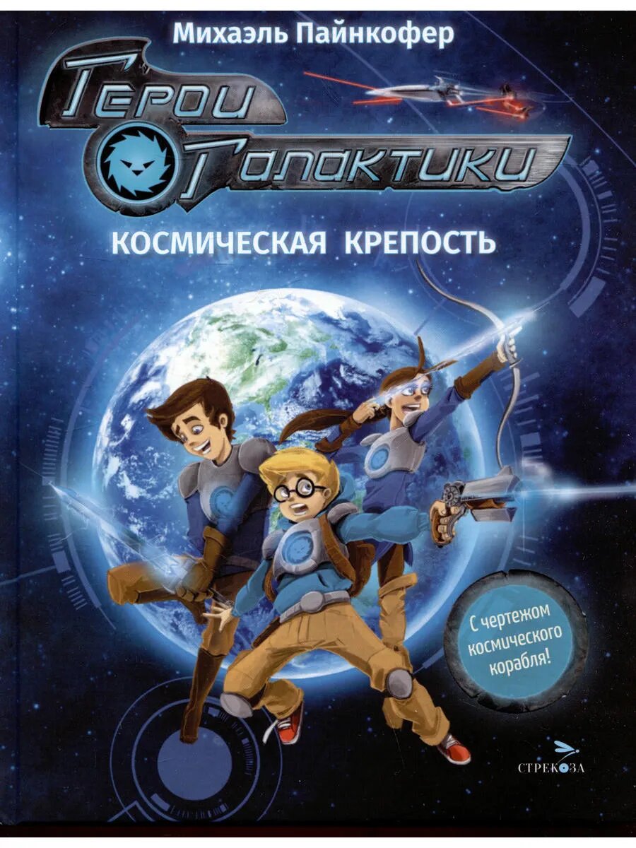 Герои галактики. Книга 1. Космическая крепость