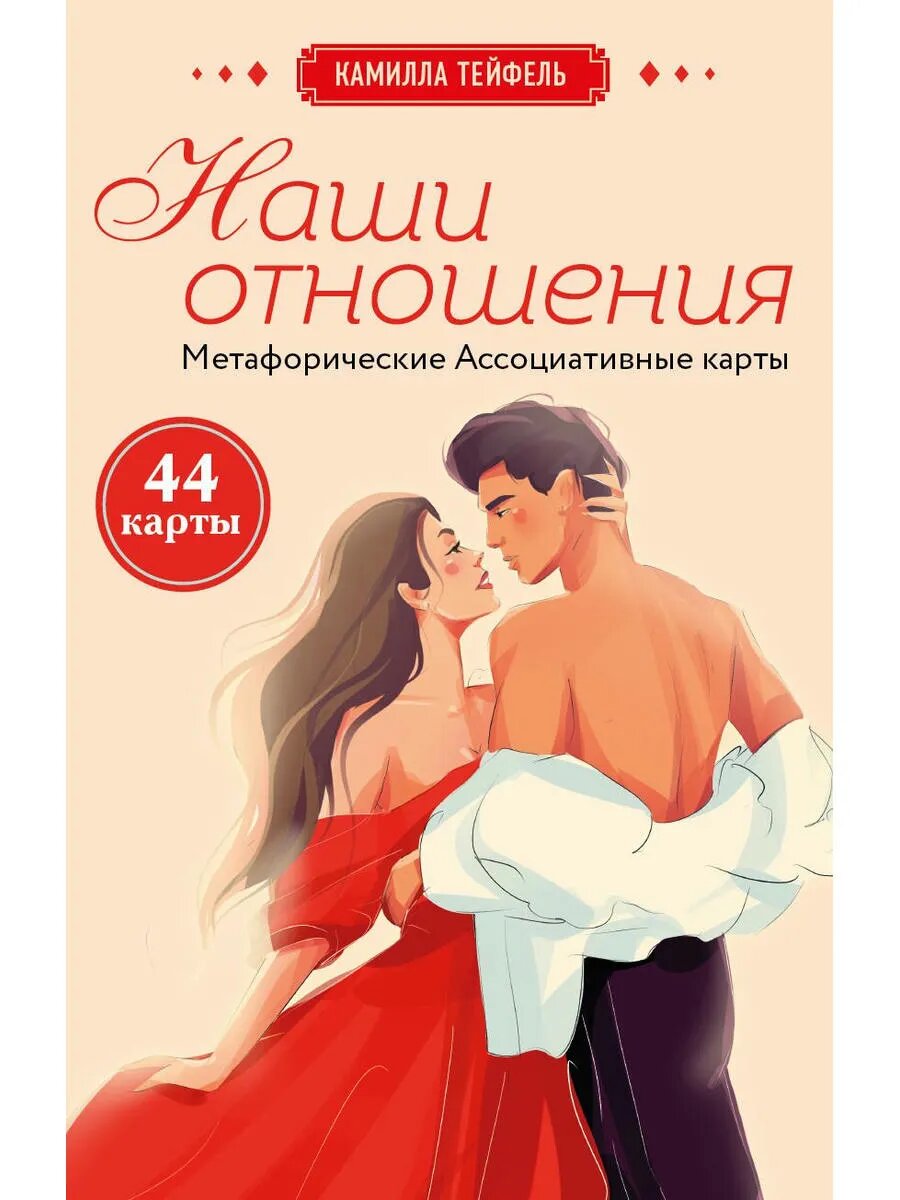 Наши отношения. Метафорические Ассоциативные карты (44 карты