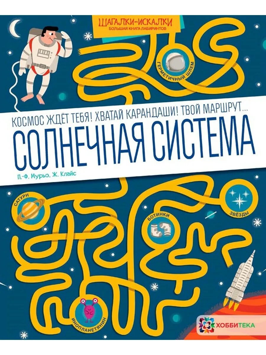 Солнечная система. Большая книга лабиринтов