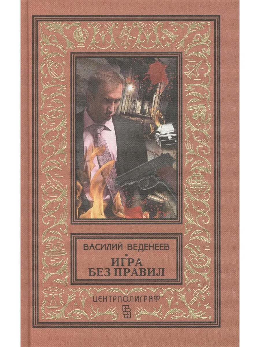 Игра без правил