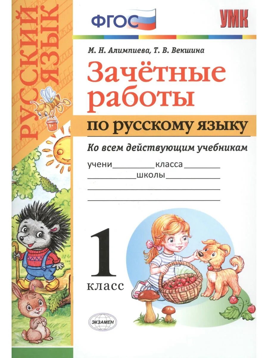 Зачетные работы. Русский язык. 1 класс. ФГОС (к новым учебни