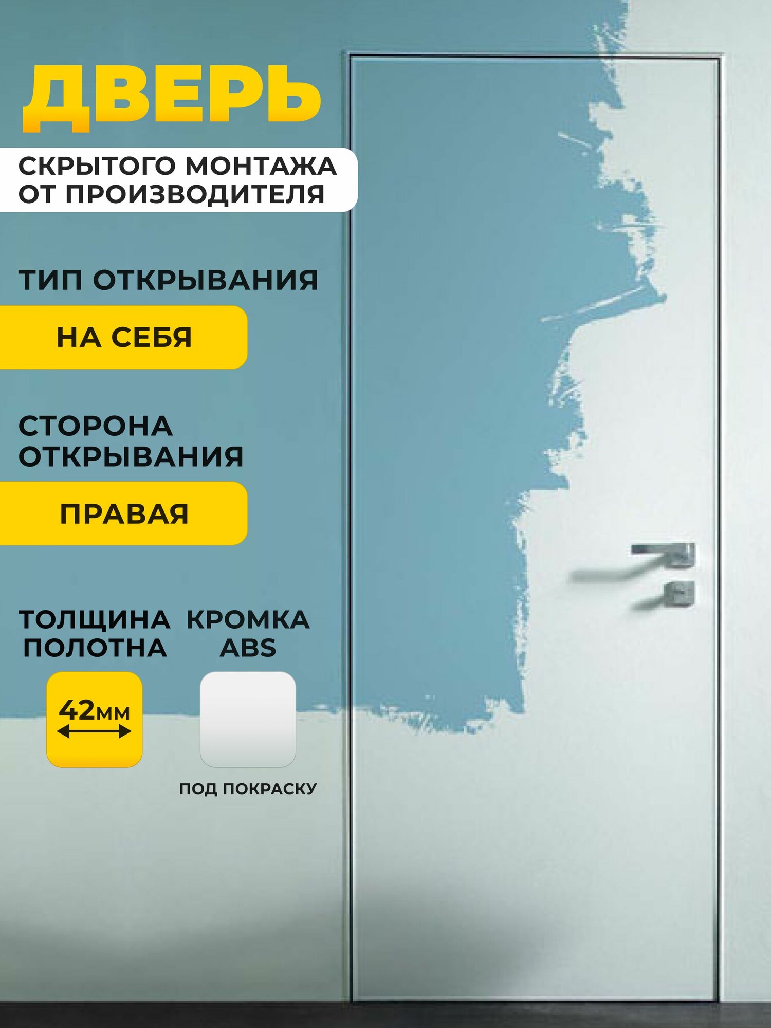 Скрытая дверь c коробкой INVISIBLE полный комплект, дверь скрытая межкомнатная Инвизибл ABS правая 2000*60, Цвет кромки: под покраску