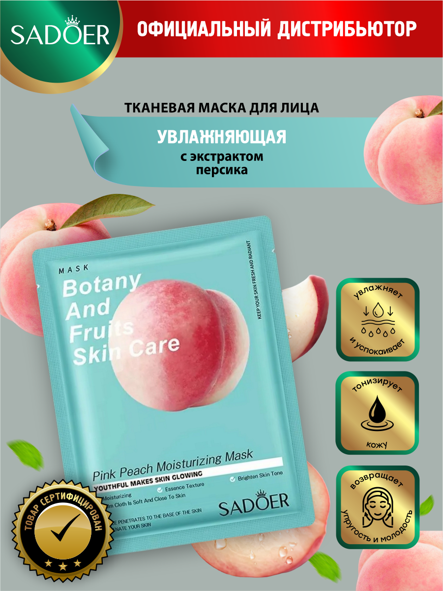 Увлажняющая тканевая маска для лица Sadoer с экстрактом персика 25 гр.