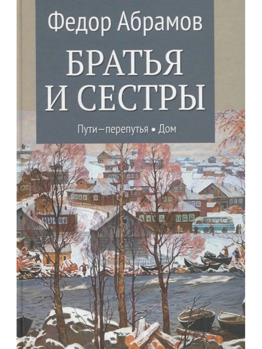 Братья и сестры. Книга 3. Пути-перепутья. Книга 4. Дом