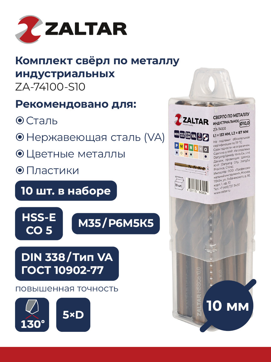 Комплект свёрл по металлу индустриальных, 10 шт, DIN 338, HSS-E Co5, Тип VA, 5xD, 10.00 мм