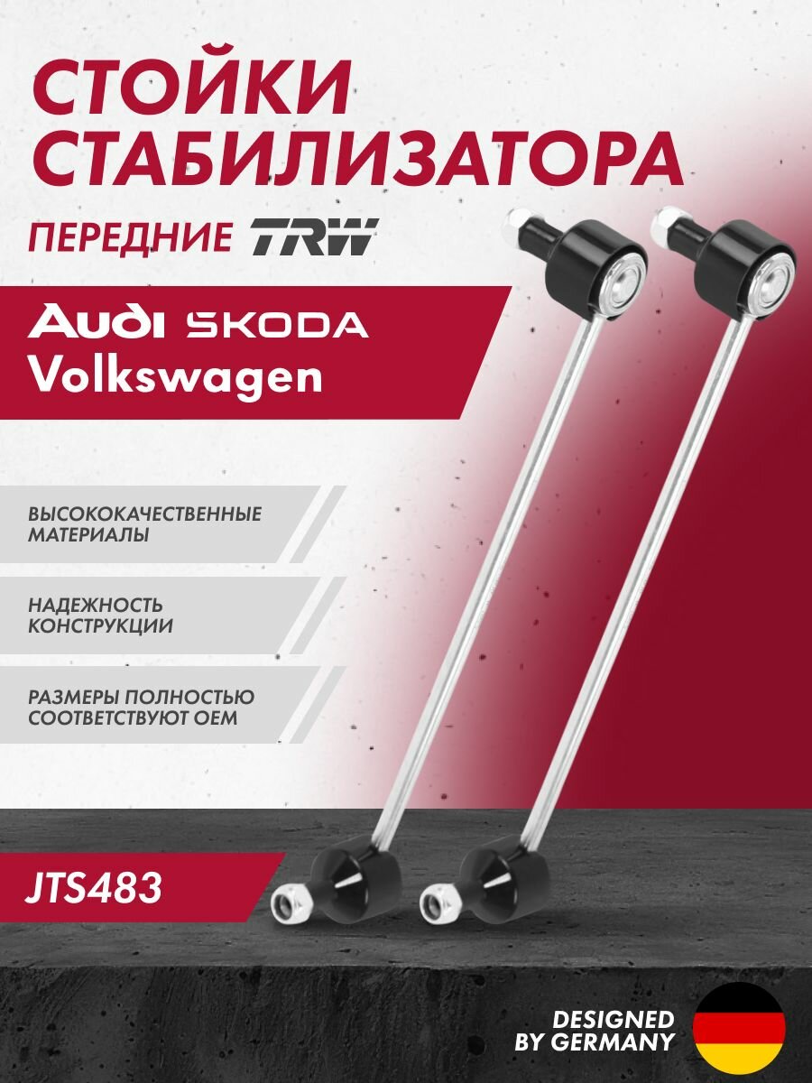 Стойки переднего стабилизатора Octavia A5 / Tiguan 1 TRW JTS483 1K0411315