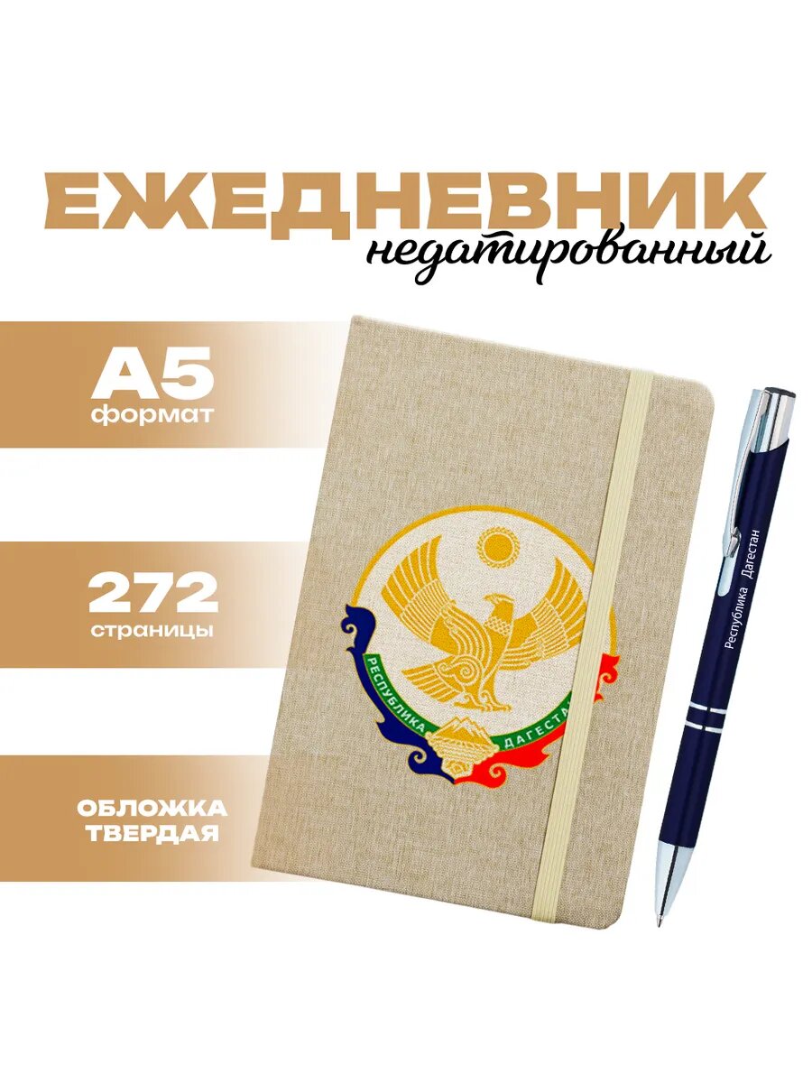 Ежедневник и ручка - Республика Дагестан