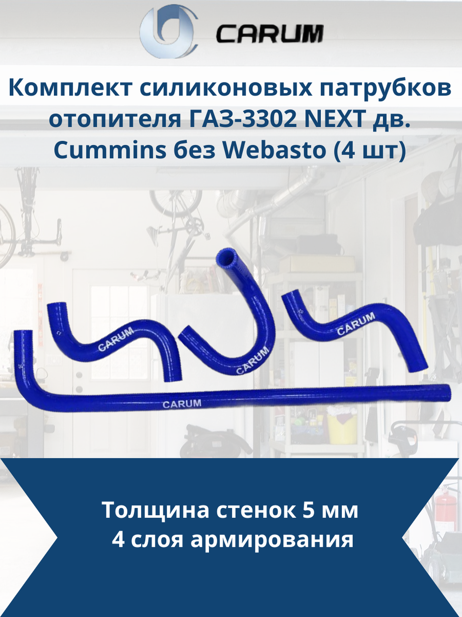 Комплект силиконовых патрубков отопителя ГАЗ-3302 NEXT дв. Cummins без Webasto (4 шт) CARUM 3302-8120045