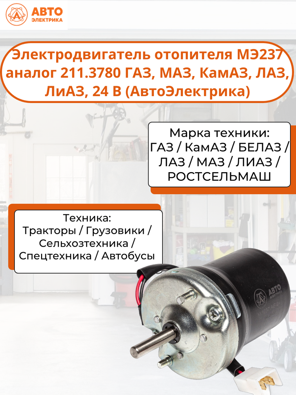 Электродвигатель отопителя КамАЗ, МАЗ, ГАЗ, белаз, ЛАЗ, лиаз; аналог 211.3780 (АвтоЭлектрика)