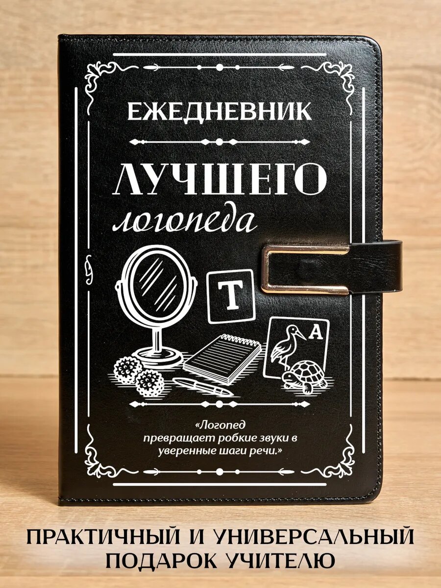 Ежедневник Лучшего логопеда, А5