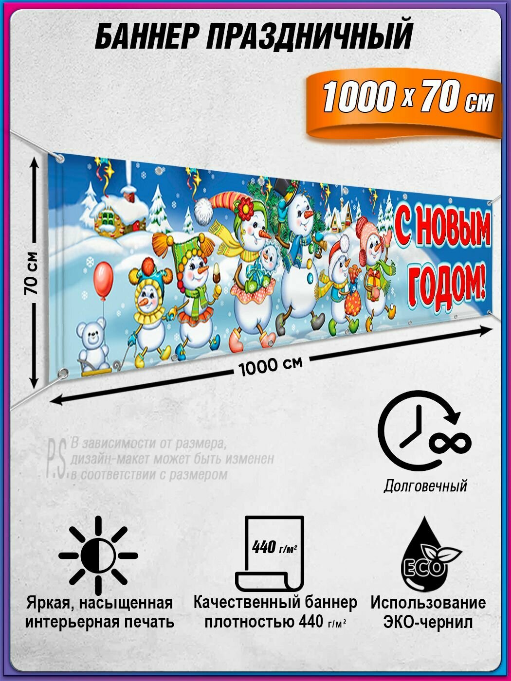 Баннер со снеговиками к Новому году / 10x0.7 м.