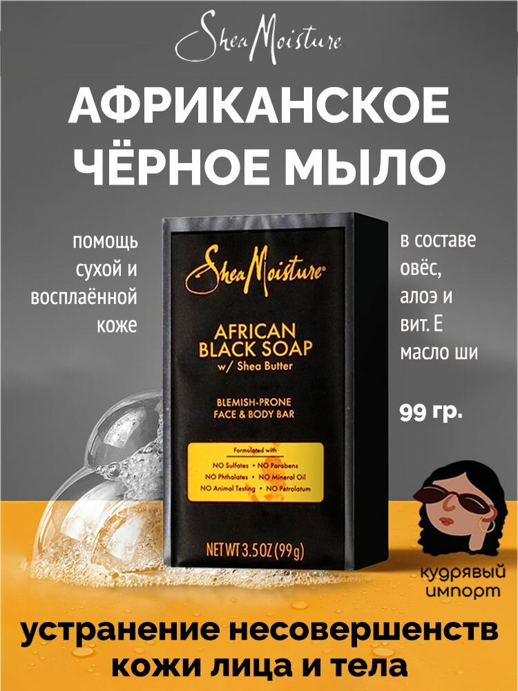SheaMoisture, африканское черное мыло с маслом ши для устранения несовершенств кожи лица и тела, 99 г