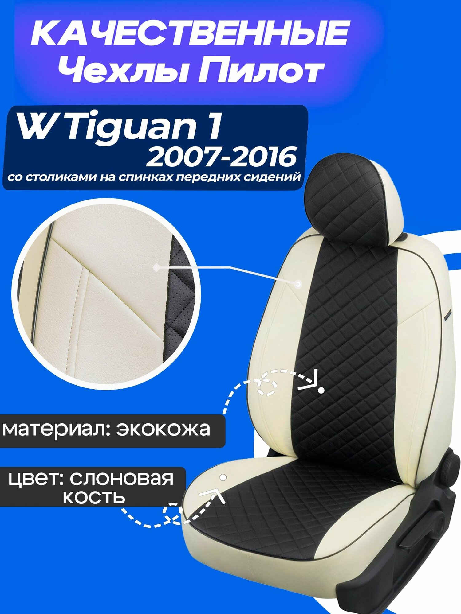 Чехлы на Тигуан 1 2007-2016 со столиками, Экокожа. Авточехлы Volkswagen Tiguan 2007 2008 2009 2010 2011 2012 2013 2014 2015 2016