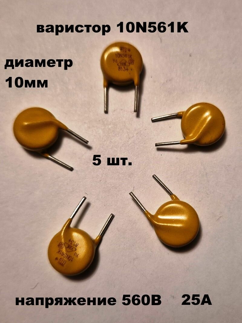 Варистор 10N561K - 5 шт.